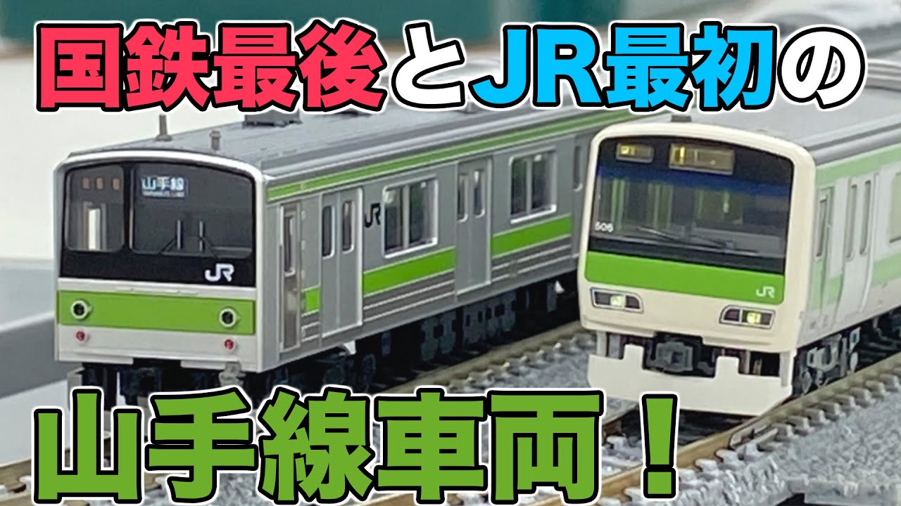 【Nゲージ】山手線スペシャル！ 205系とE231系を並べてみた！ | 乗りものニュース