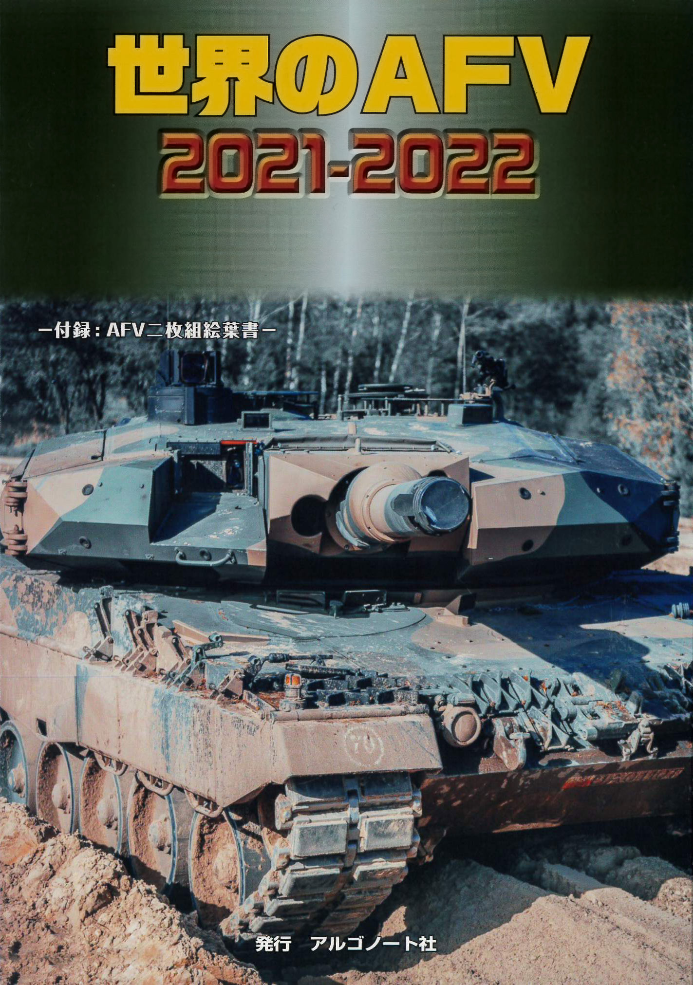 画像ギャラリー | 『世界のAFV 2021-2022』 戦車や自走砲など世界の装甲戦闘車両300種以上を収録！ | 乗りものニュース