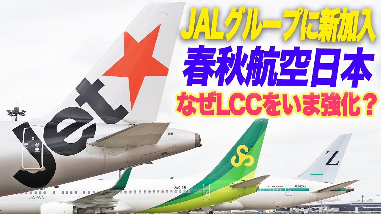 【春秋航空日本】JALが新規にLCCを子会社化！ なぜいま格安航空会社を強化をするのか | 乗りものニュース
