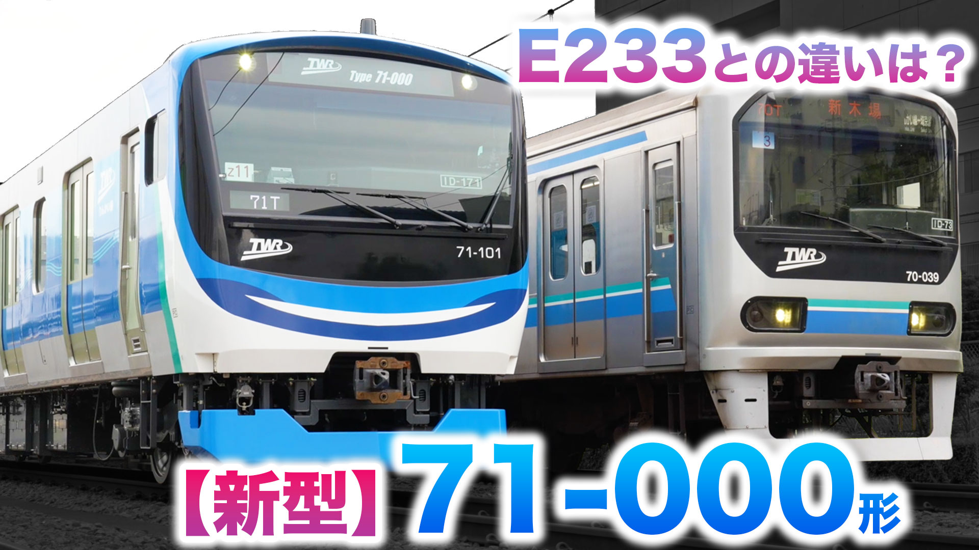 【新型鉄道車両】りんかい線・埼京線の新しい顔！71-000形電車登場！ | 乗りものニュース